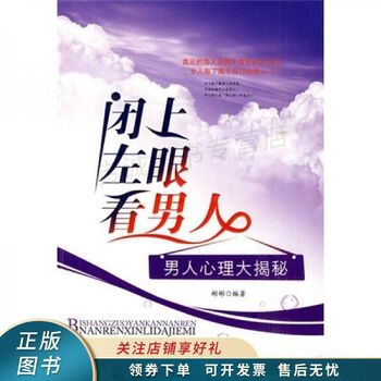 闭上左眼看男人：男人心理大揭秘