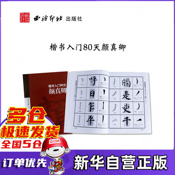颜真卿(楷书入门80天)
