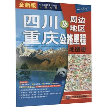 四川重庆及周边地区公路里程地图册 全新版 中图北斗文化传媒(北京)有限公司 编 书籍