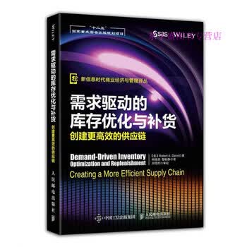 需求驱动的优化与补货 创建更高效的供应链 [美]Robert·