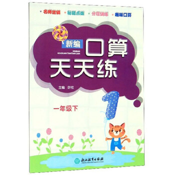 新编口算天天练（一年级下）