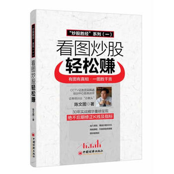 看图炒股轻松赚 陈文图 中国经济出版社