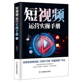 短*运营实手册 管理 李科成 中国商业出版社 9787520809863