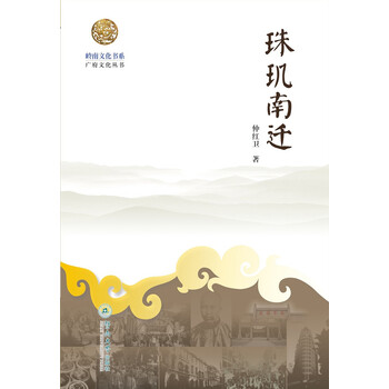特价《岭南文化书系 珠玑南迁》 仲红卫， 暨南大学出版社