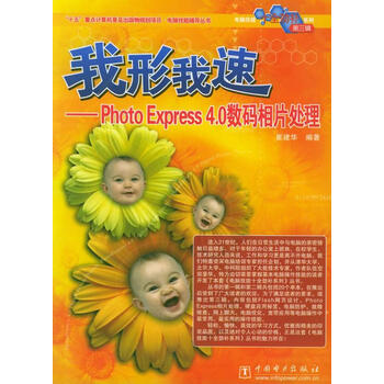 我形我速—Photo Express 4.0 数码相片处理