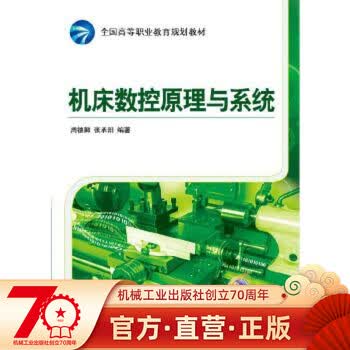 机床数控原理与系统