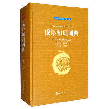 成语知识词典9787532653232