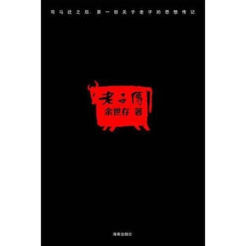 老子传余世存 9787544333702