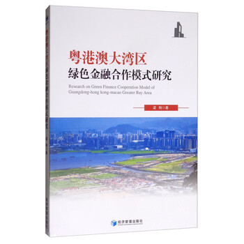 粤港澳大湾区绿色金融合作模式研究