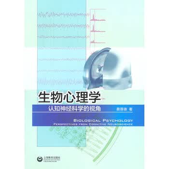 生物心理学：认知神经科学的视角：perspectives from cognitive n 心理学 
