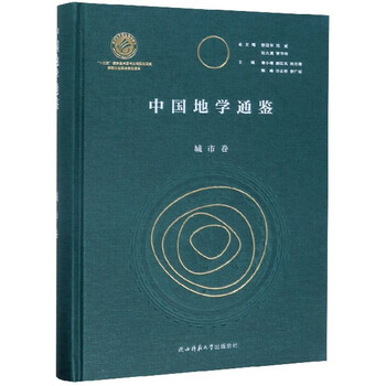 中国地学通鉴(城市卷)(精)