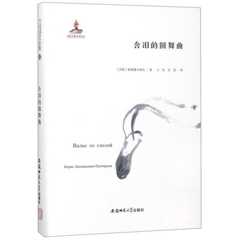 含泪的圆舞曲/力冈译文全集
