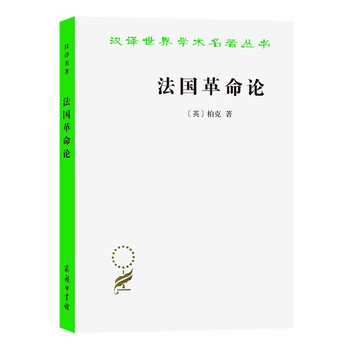 [正版图书]法国革命论(汉译名著本)