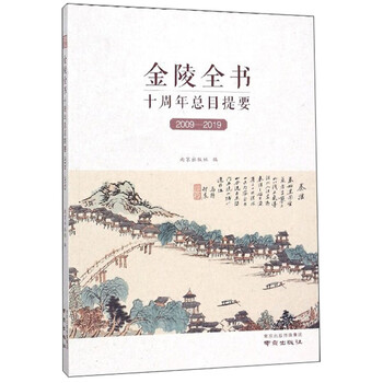金陵全书十周年总目提要（2009-2019）
