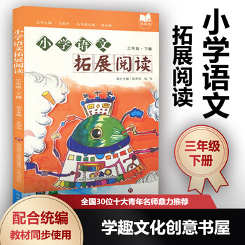正版 小学语文拓展阅读 123456一二三四五六年级上下册 王崧舟 配合统编本小学语文延伸 美文 课外阅读 官方正版 现货速发 小学语文拓展阅读三年级下