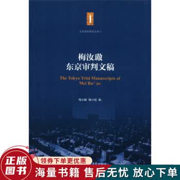 梅汝璈东京审判文稿：东京审判研究丛书3