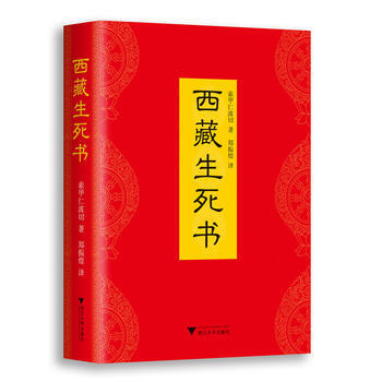 西藏生死书(布面精装版)