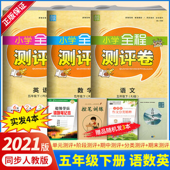 2022版全程测评卷五年级下册试卷全套人教版语文数学英语测试卷练习册题 小学5年级下教材同步训练与单