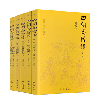 包邮正版 四朝高僧传 简体横排五册 高僧传 续高僧传 宋高僧传 大明高僧传 从东汉-明朝1300多位