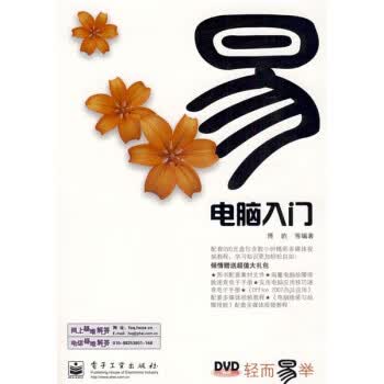 电脑入门 傅韵 等 电子工业出版社