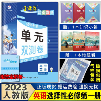 新教材】金考卷活页题选名师名题单元双测卷高中高一下册同步试卷检测卷练习册 2023英语选择性必修第一册人教版