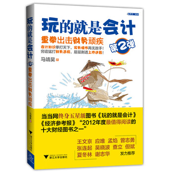 玩的就是会计(第2弹)【正版书籍，畅读优品】