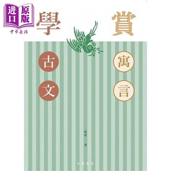 赏寓言 学古文 港台原版 璧华 香港中华书局