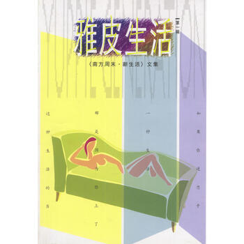 正版书籍 雅皮生活9787801005298