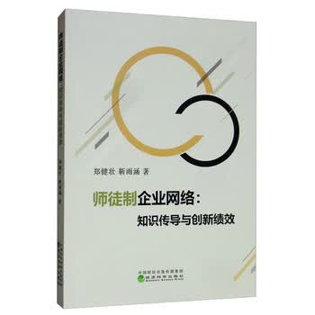 师徒制企业网络：知识传导与创新绩效