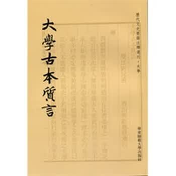 大学古本质言【正版图书】