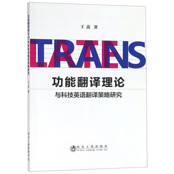 功能翻译理论与科技英语翻译策略研究