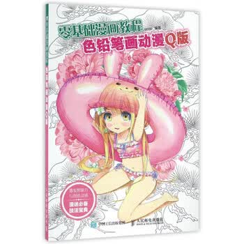色铅笔画动漫Q版(零基础漫画教程)