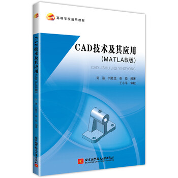 CAD技术及其应用（MATLAB版）9787512428768