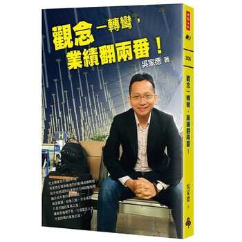 台版 观念一转弯 业绩翻两番 学习业务精神的热情拼搏梦想实践金融投资商业经管