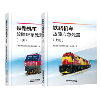 铁路机车故障应急处置(上下)