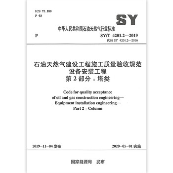 SY/T 4201.2-2019  石油天然气建设工程施工质量验收规范 设备安装工程 第2部分：塔类