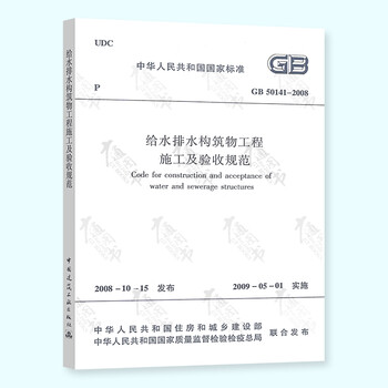  GB 50141-2008 给水排水构筑物工程施工及验收规范 市政给排水管道施工质量验收规范