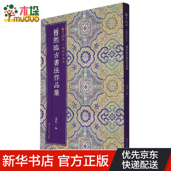 曾熙临古书法作品集 中国碑帖集珍丛书 临石鼓文/曹全碑/黄庭经/散氏磐等汉字书法作品集 毛笔书法爱好者精