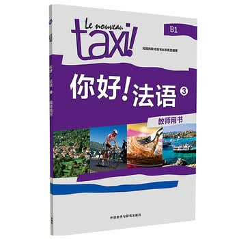 你好法语3 教师用书