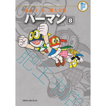 在途 台版进口漫画书藤子F雄大全集 小超人帕门(08)青文 台版书籍