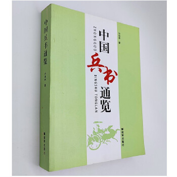 中国兵书通览（附读书札记）