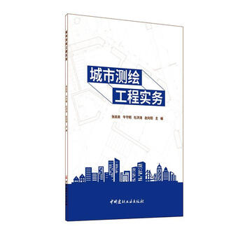 正版 城市测绘工程实务张启来9787516030349