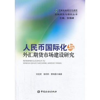 人民币国际化与外汇期货市场建设研究