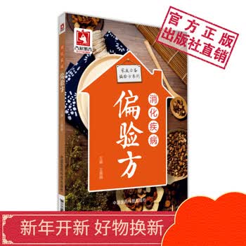 消化疾病偏验方家庭偏验方系列中国医药科技出版社