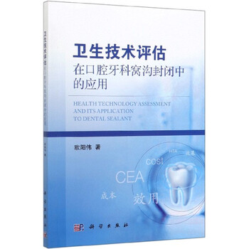 卫生技术评估在口腔牙科窝沟封闭中的应用
