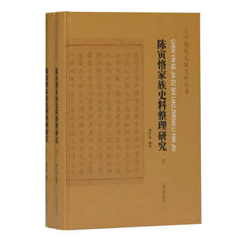 陈寅恪家族史料整理研究9787532593736上海古籍