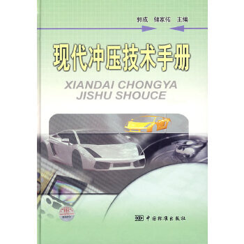 现代冲压技术手册 郭成,储家佑