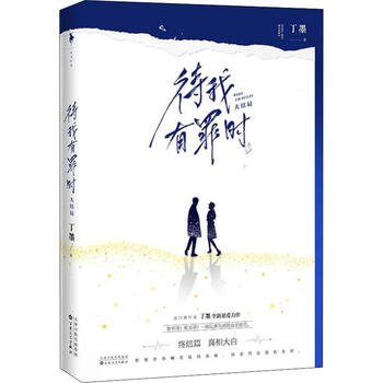 待我有罪时 大结局 丁墨 著 情感小说