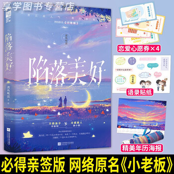 必送亲签版  陷落美好 黄鱼听雷著 现代都市甜宠浪子回头强强之恋言情小说畅销书籍 网络原名小老板 晋江文学城