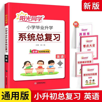 阳光同学小升初小学毕业升学系统总复习 英语
